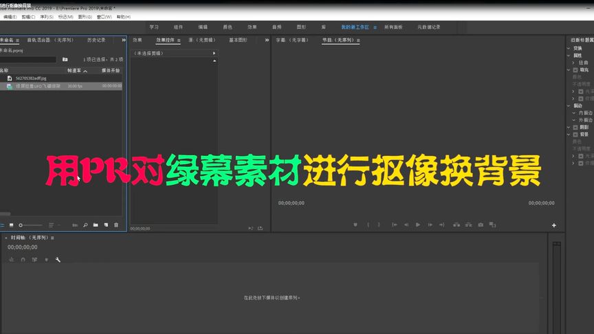 用PR对绿幕素材进行抠像换背景