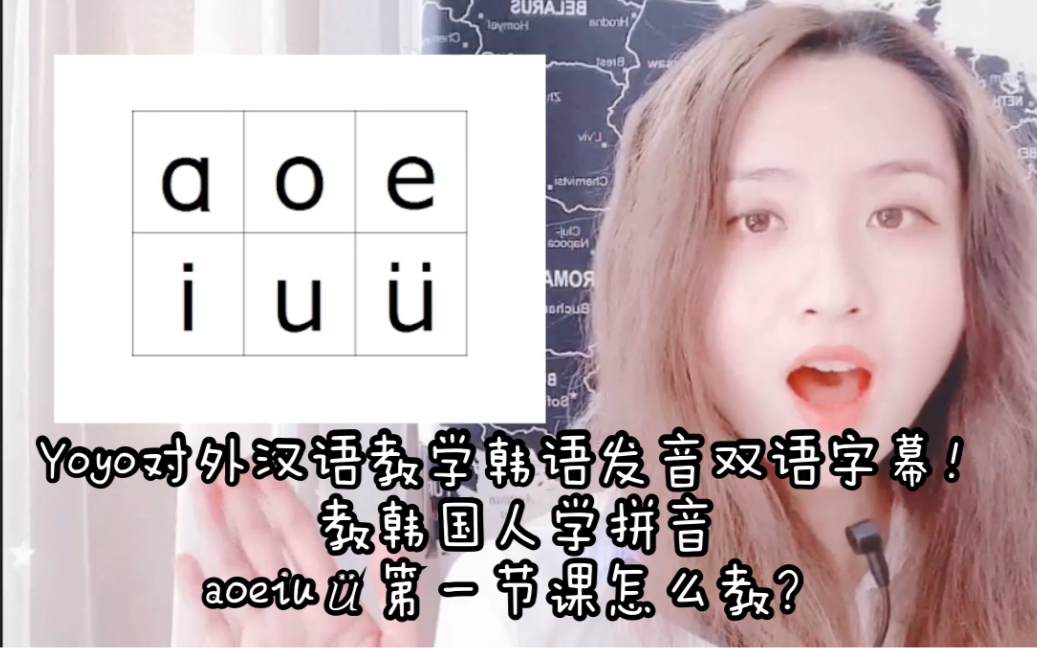 Yoyo对外汉语教学 怎么教韩国人拼音第一节课韵母aoeiuü