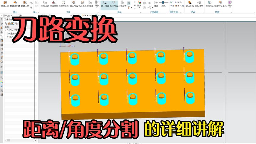 UG NX 数控编程之刀路变换中 距离角度/分割 是什么意思