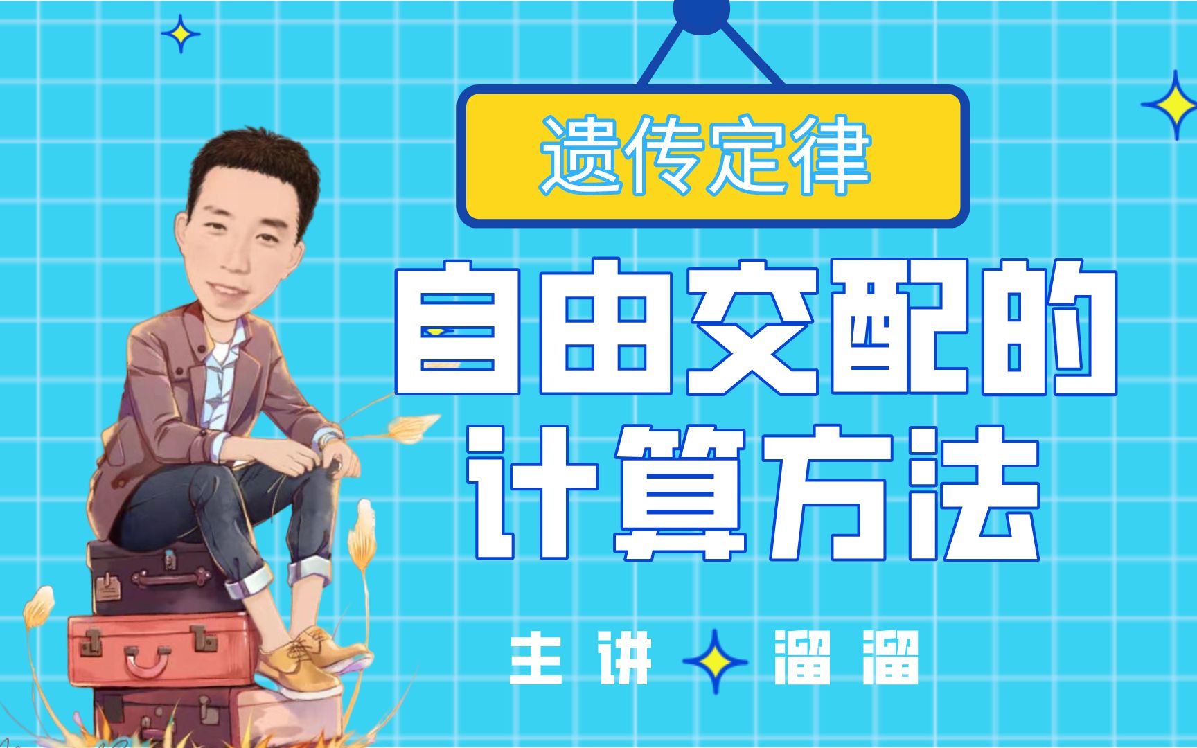 求解自由交配问题-高考-高中生物-遗传定律-分离定律