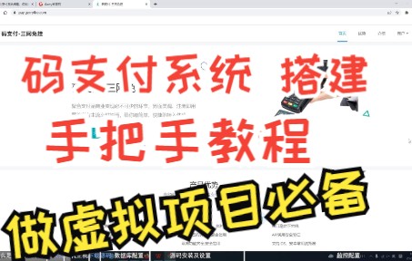 码支付系统搭建,手把手,你肯定会学会。虚拟资源售赚钱机器必备系统...