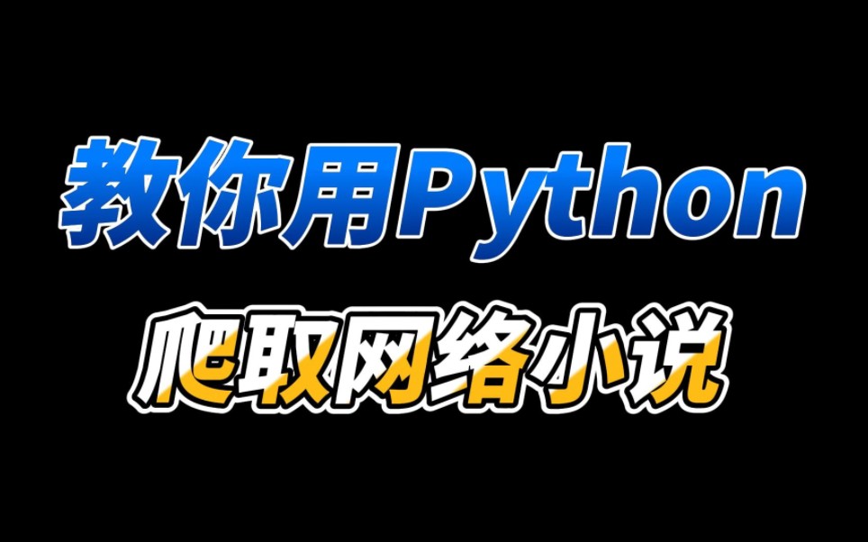 python如何爬取网络小说