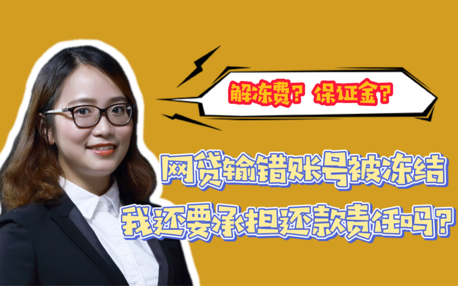 网贷输错账号资金冻结，我还要承担还款责任吗？ | 律师防骗小课堂