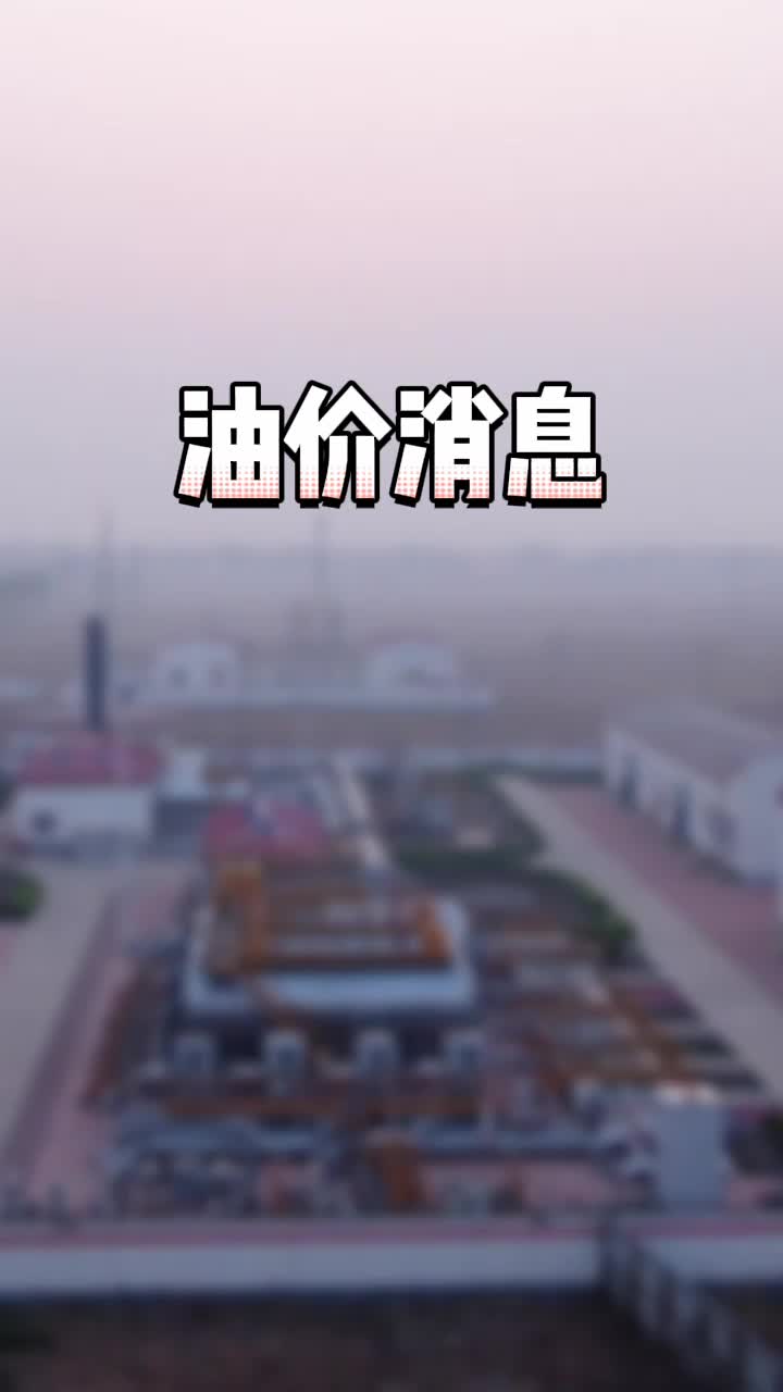 上周国际油价累计下跌,美油期价跌超6%#油价 #原油#最新消息