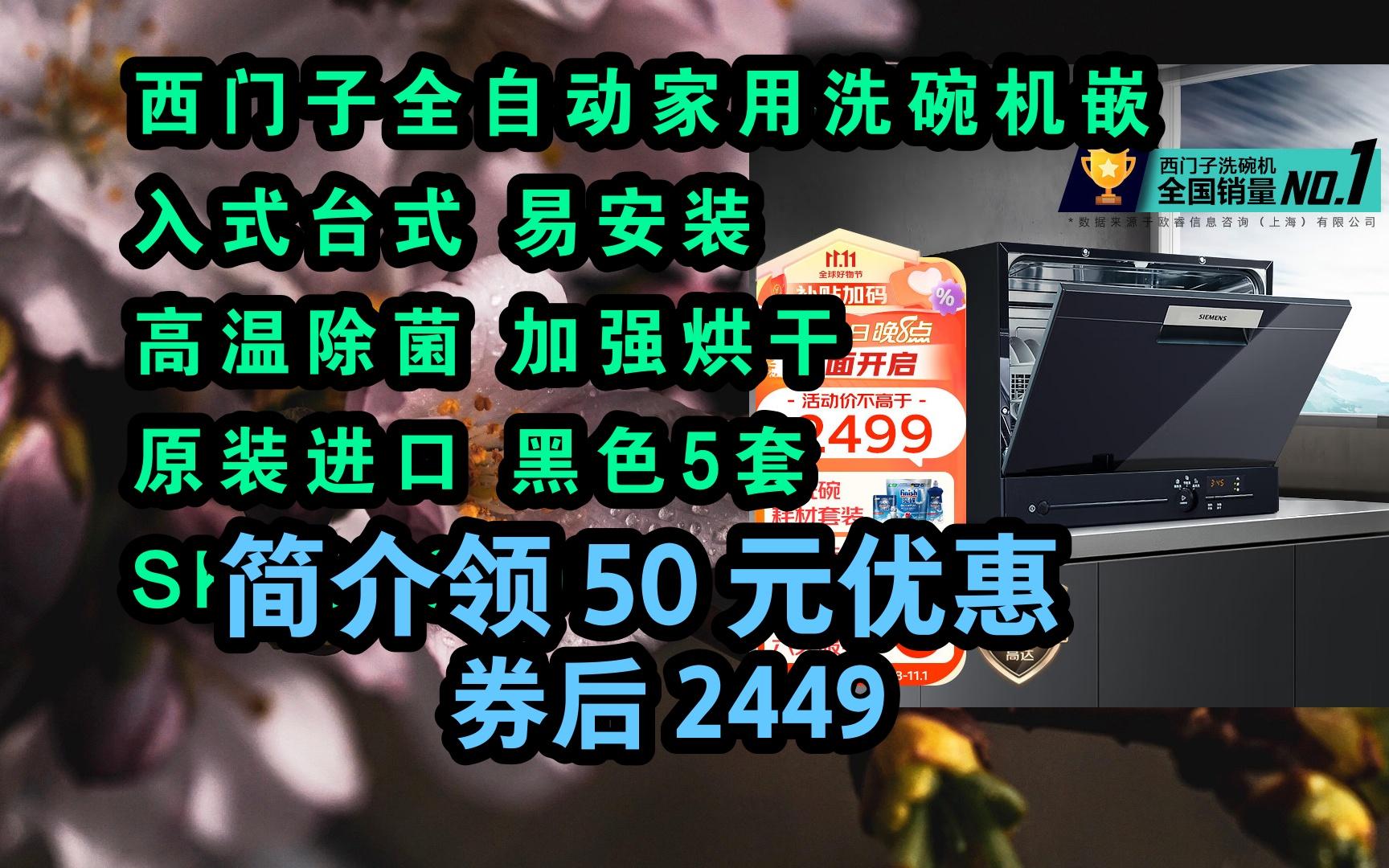 【双11限时好券】西门子全自动家用洗碗机嵌入式台式 易安装 高温除...