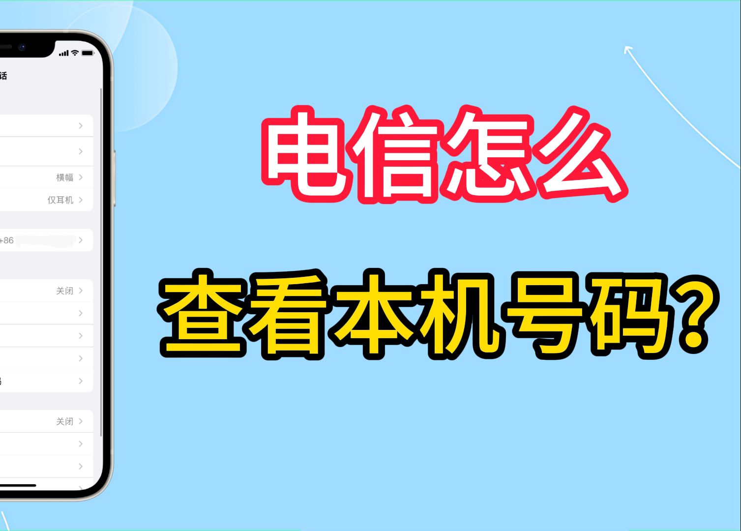 电信怎么查看本机号码