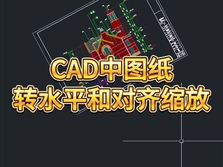 CAD图纸转水平和对齐缩放