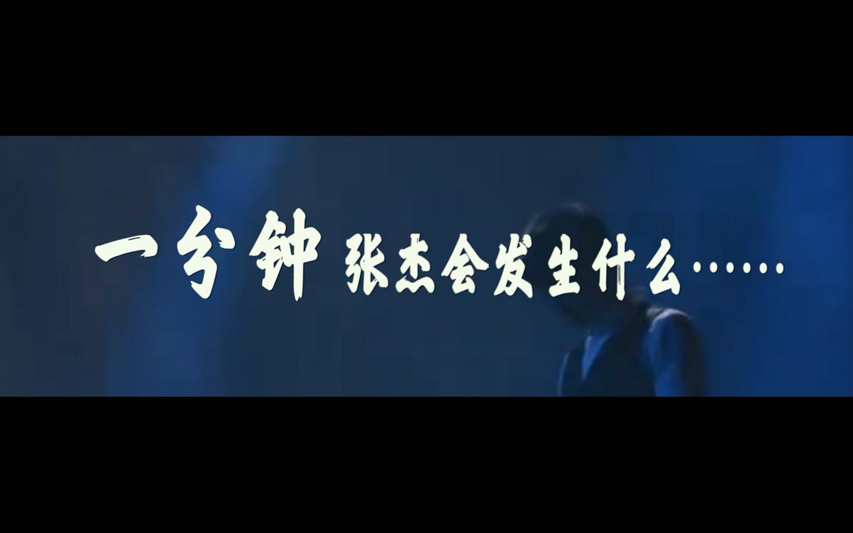 张杰一分钟,一分钟,会发生什么?
