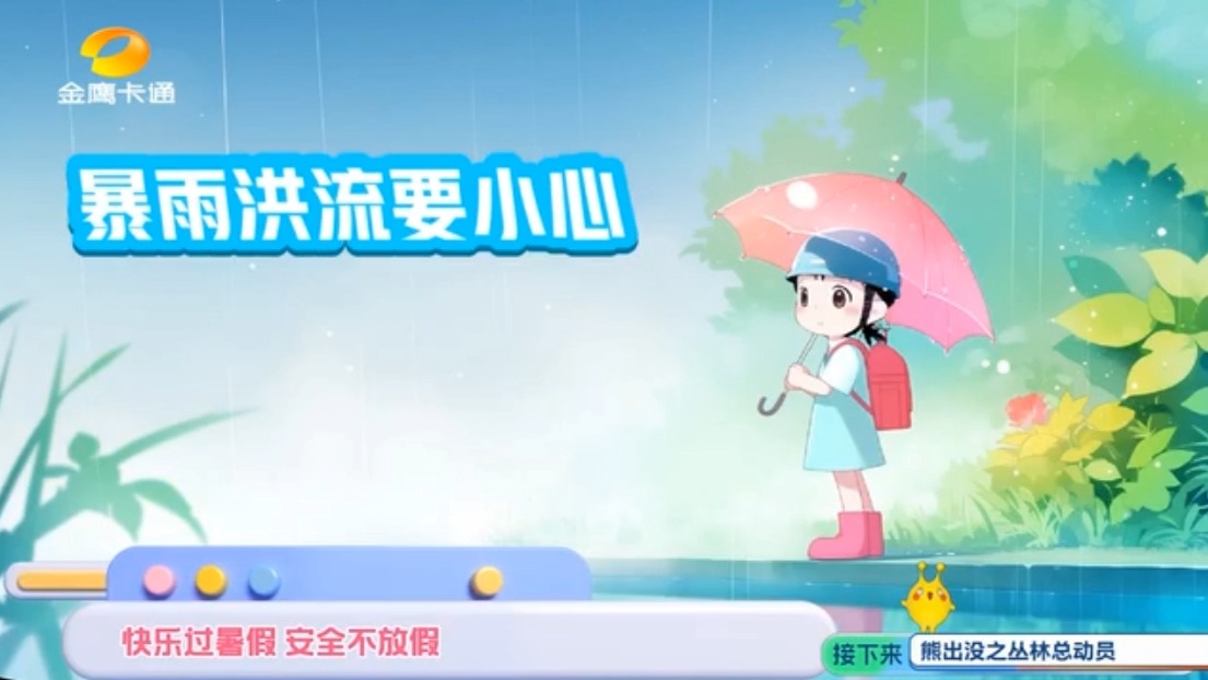 2024.07.26 湖南金鹰卡通《熊出没之丛林总动员》片中广告(21点39分...