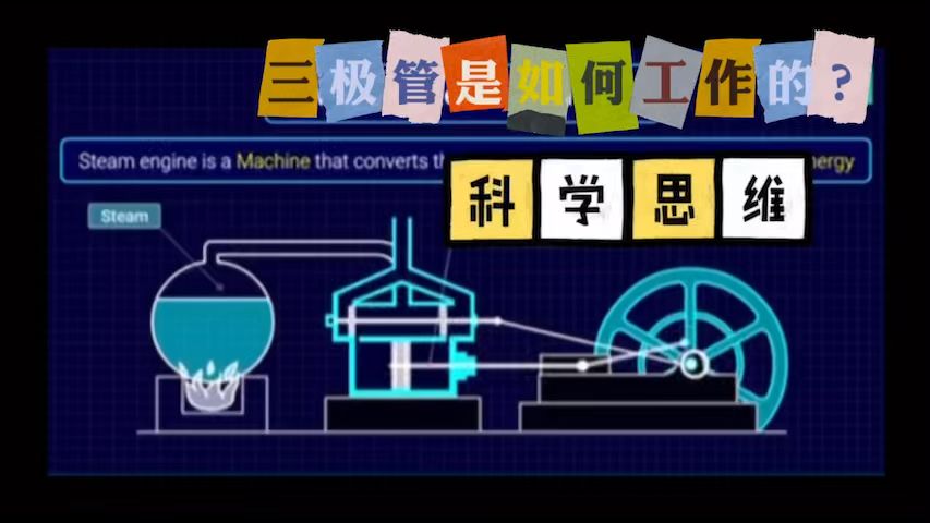科学思维#三极管是如何工作的?