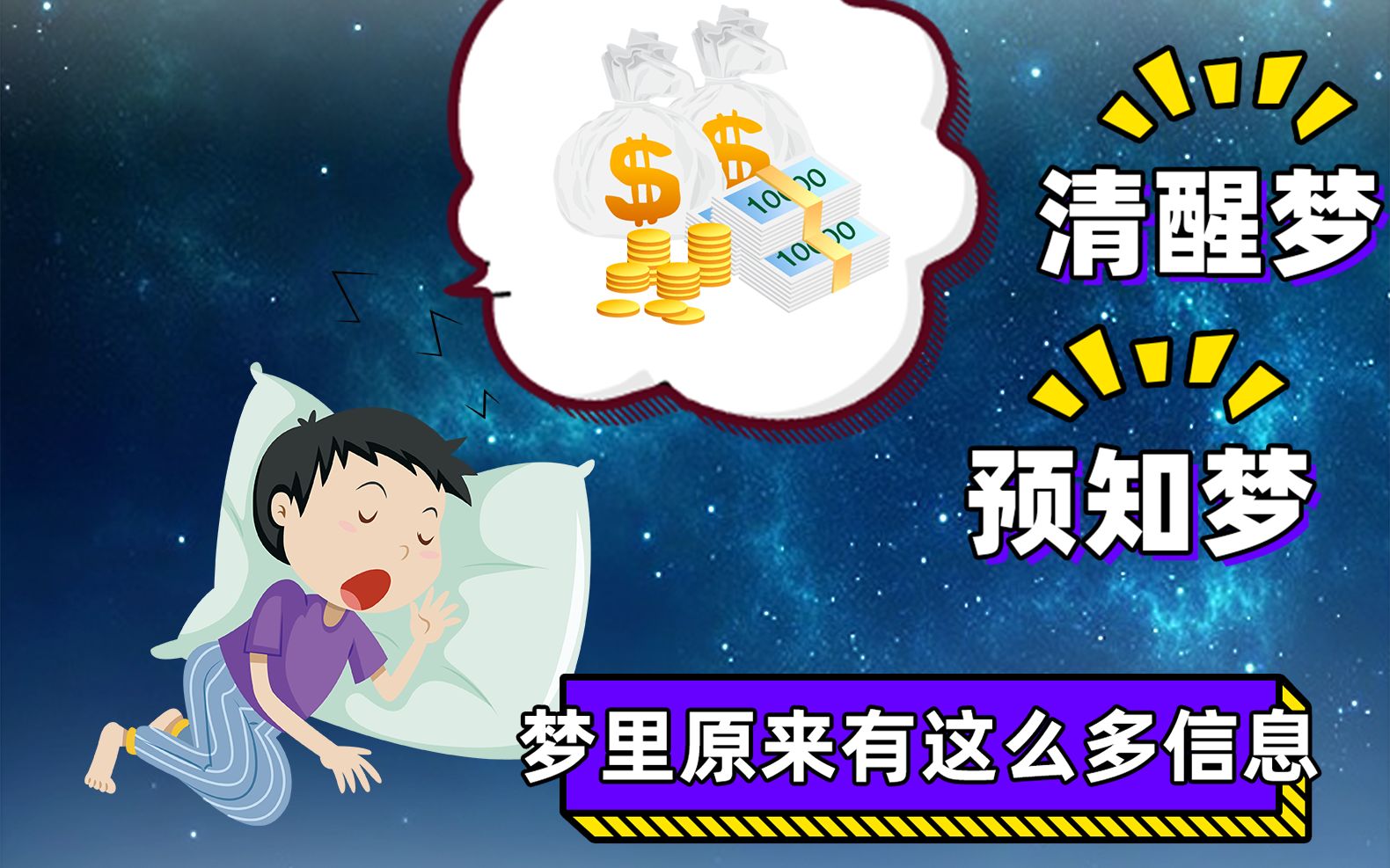 【梦境解读】清醒梦!预言梦!原来我的梦里有这么多寓意!