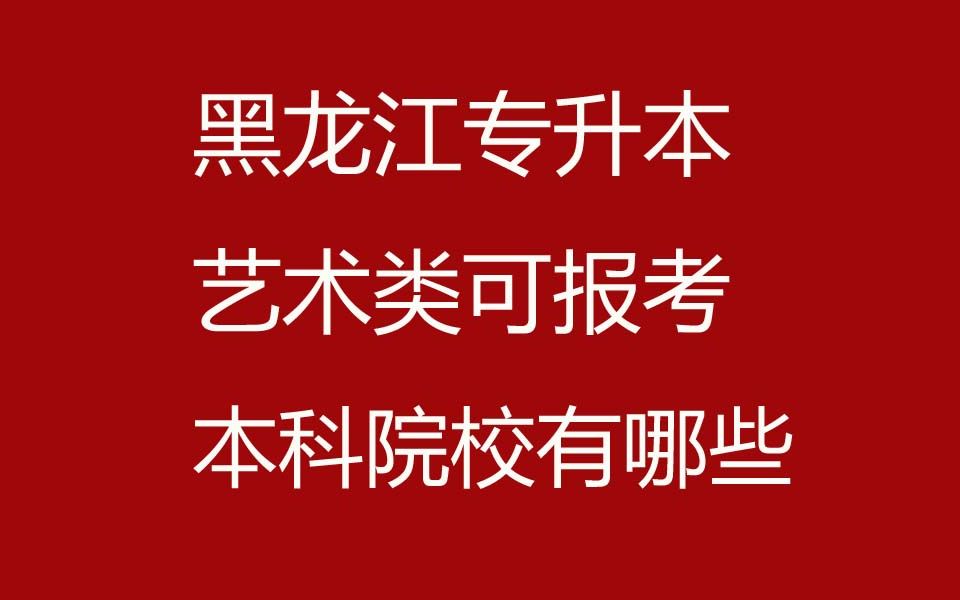 黑龙江专升本艺术类可报考的本科院校有哪些,招生人数+录取分数线汇总