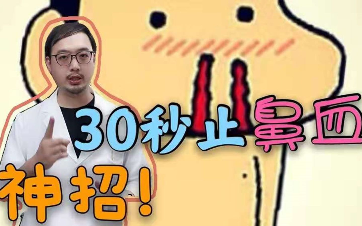 流鼻血反覆出现 ?30秒就能快速止鼻血!流鼻血偏方一定要学起来!