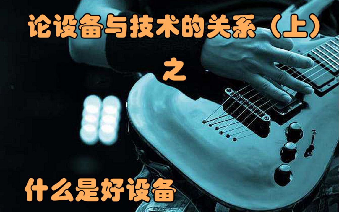 论技术与设备之间的关系(上)之 什么是好设备