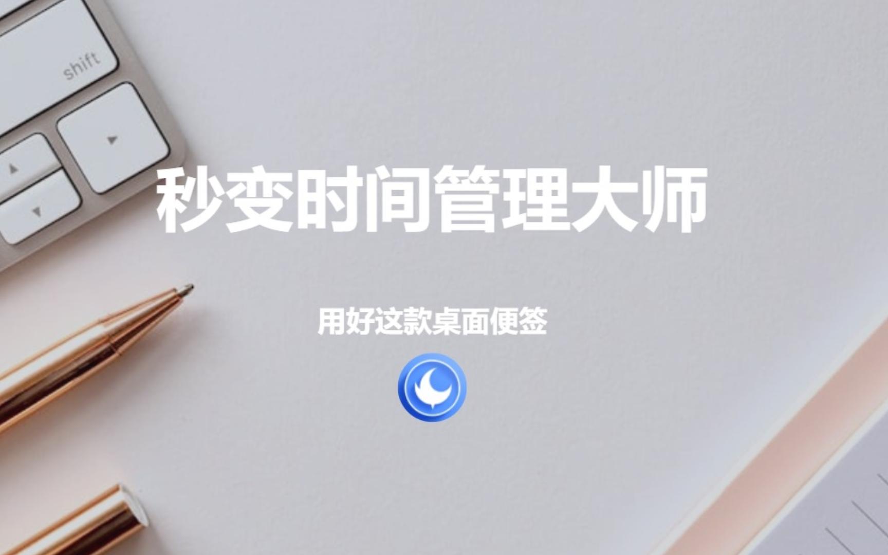 悄悄用好这款桌面便签,秒变时间管理大师