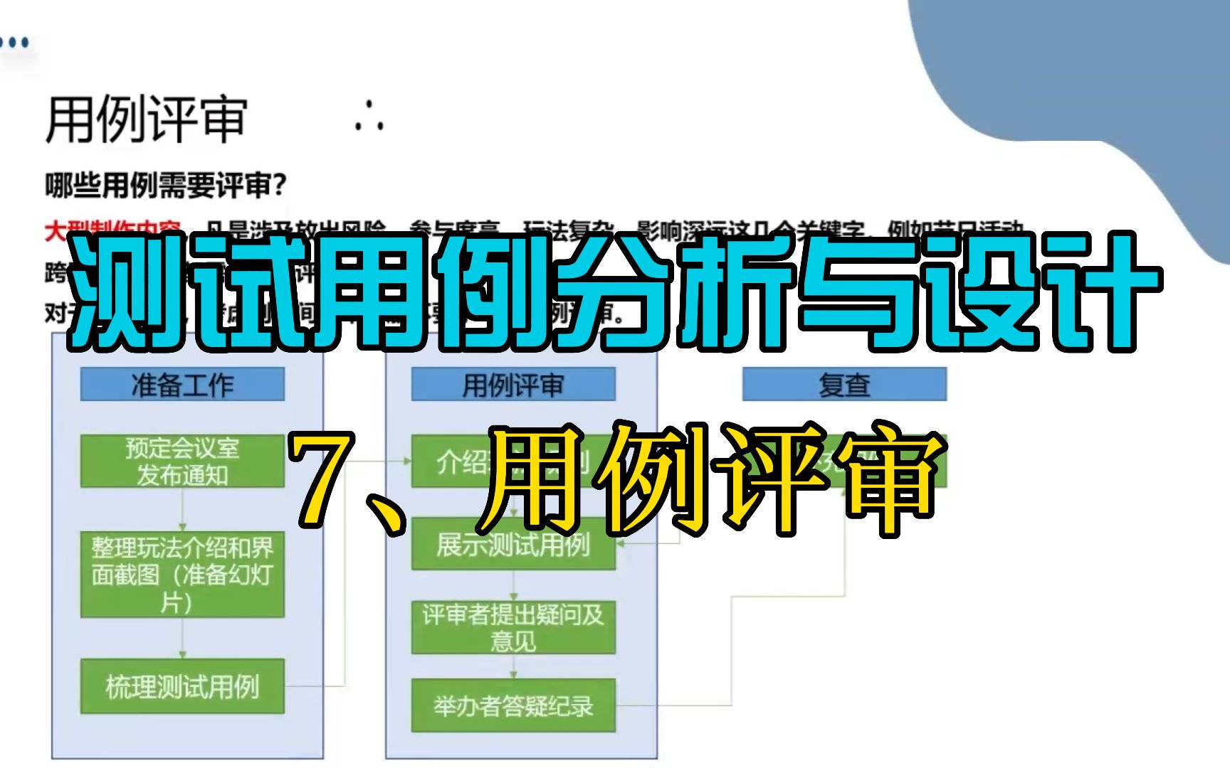 测试用例分析与设计 【7】——用例评审
