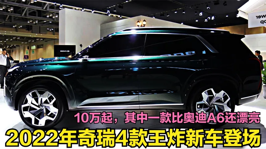 奇瑞4款重磅王炸新车登场!其中一款比奥迪A6还漂亮,10万要卖疯