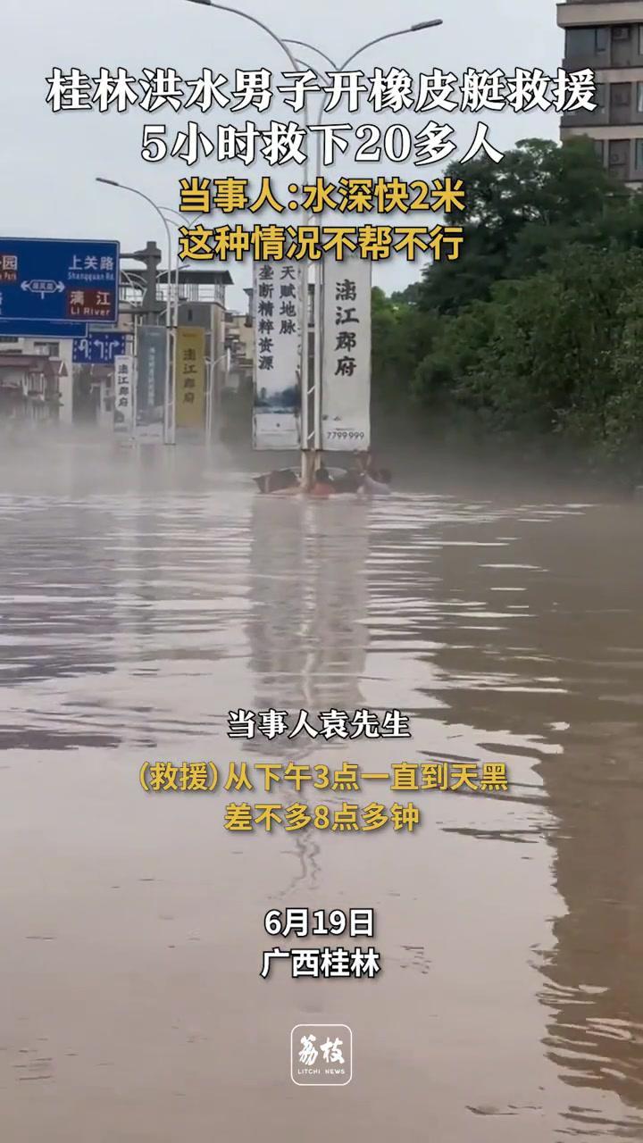 #男子回应桂林洪水开橡皮艇救下20多人:水深快2米这种情况不帮不行#...