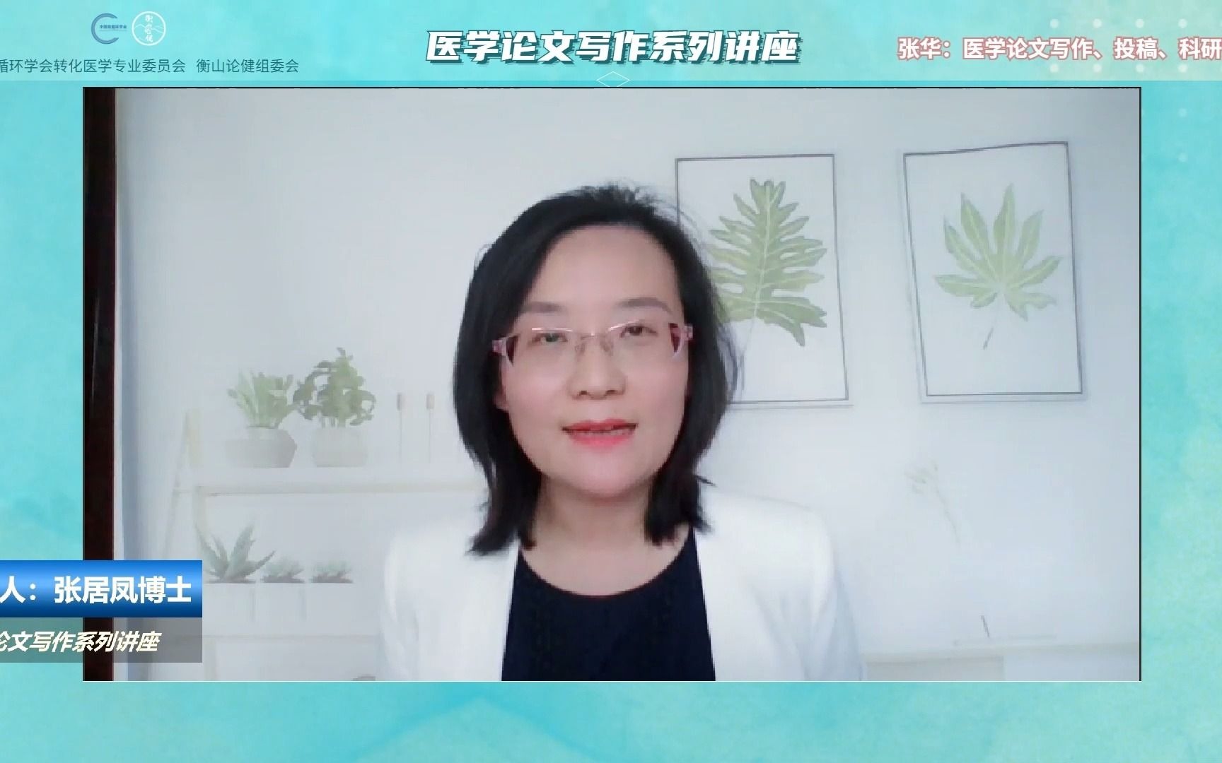 医学论文写作、投稿、科研诚信——张华教授(衡山论健医学论文写作...