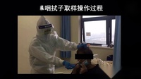 鼻咽拭子标准取样流程视频