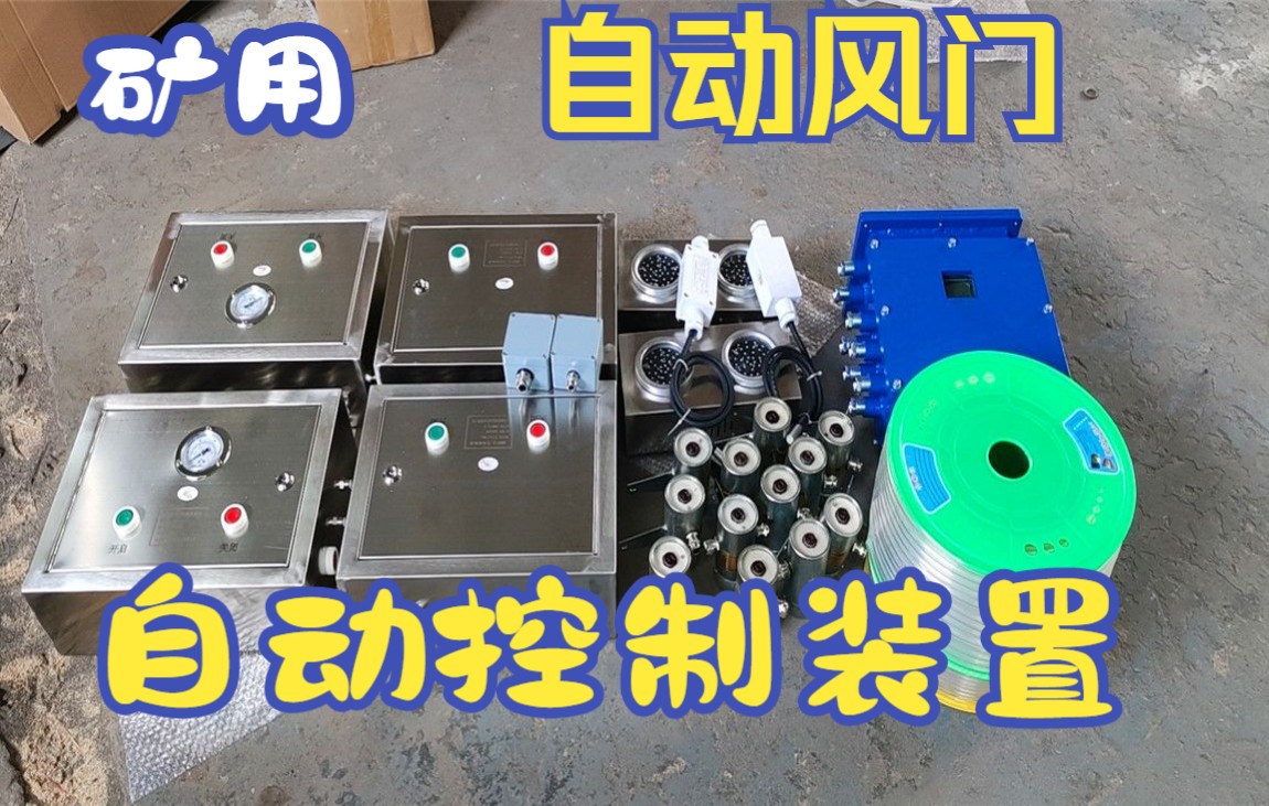 自动平衡无压对开式红外线感应风门自动控制装置,矿用风门电控装置,...