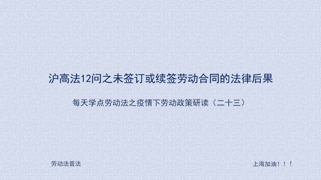 疫情下未签订或续订劳动合同的法律后果#上海劳动法律师 #劳动合同...