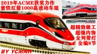 【非专业模型测评】动车组中的最强做工!ACME火车模型2019年获奖...