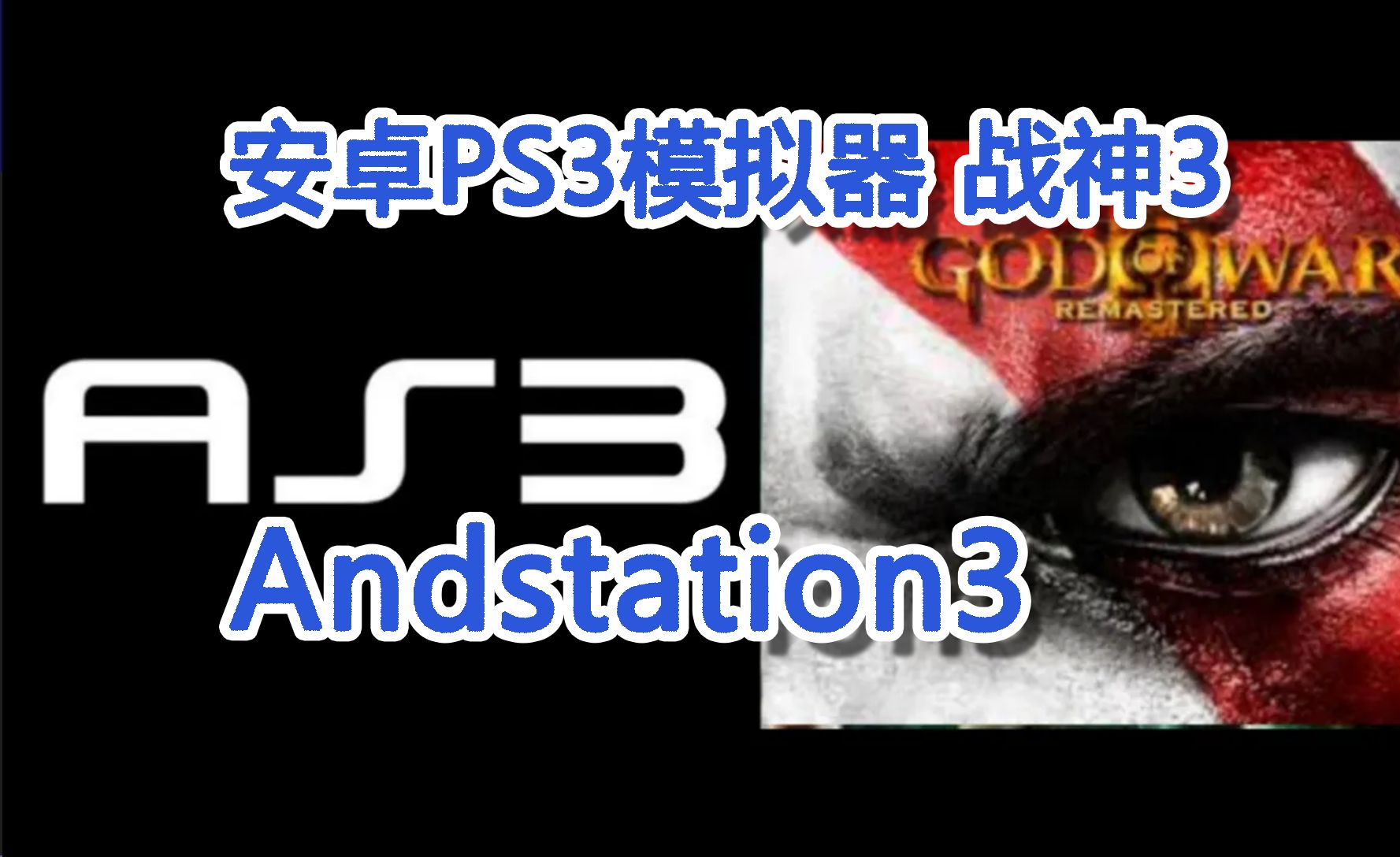 [战神3] 游戏画面来啦!安卓PS3模拟器 AndStation3 alpha v0.2 | 骁龙8+...