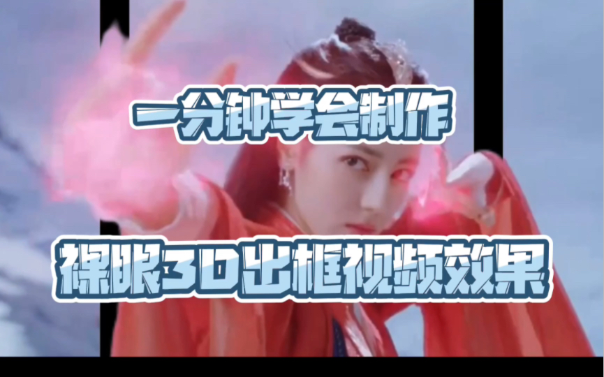 【剪映教程】手机制作裸眼3D出框视频效果 | 饭圈必备 | 简单易学 | ...