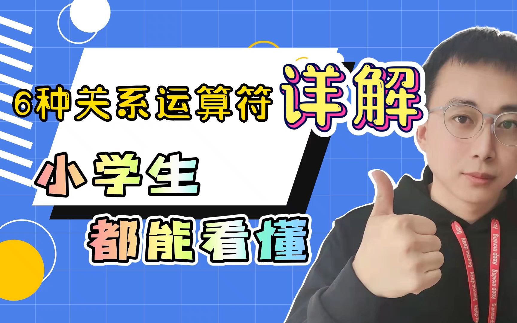 编程基础教程,6种关系运算符详解,小学生都能看懂