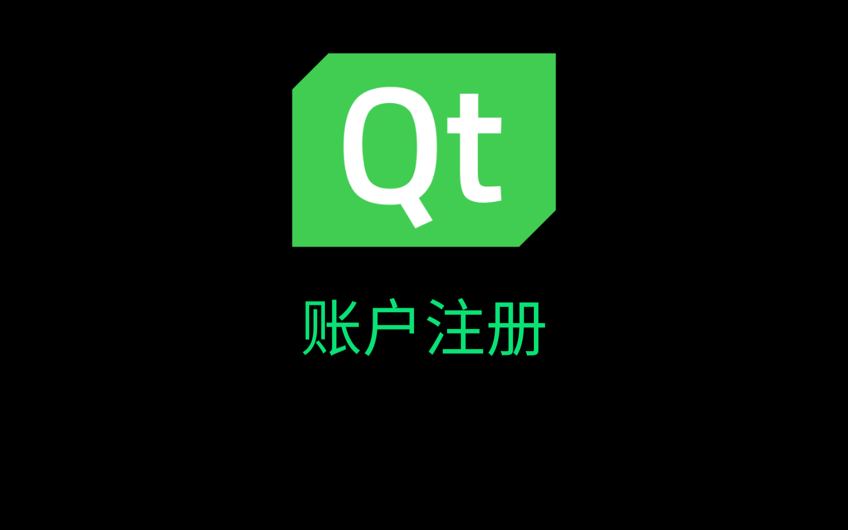 环境搭建:Qt账户注册全流程指南