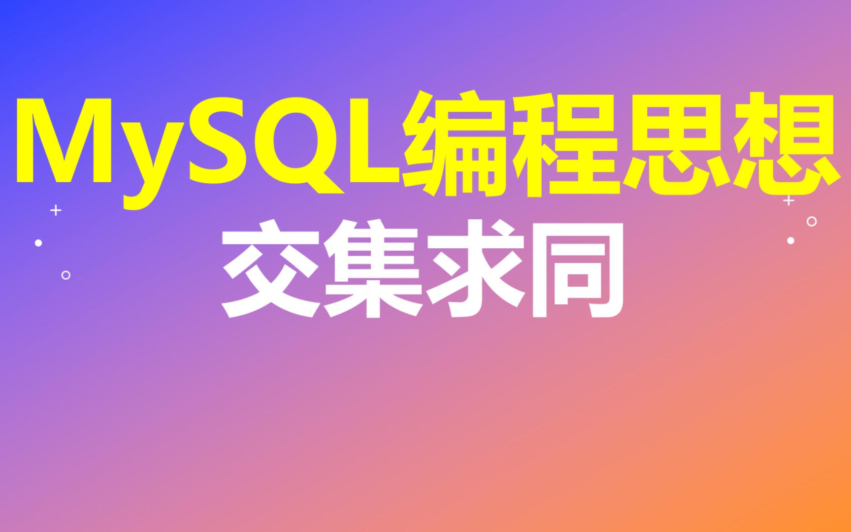 【MySQL编程思想】第37节 交集求同