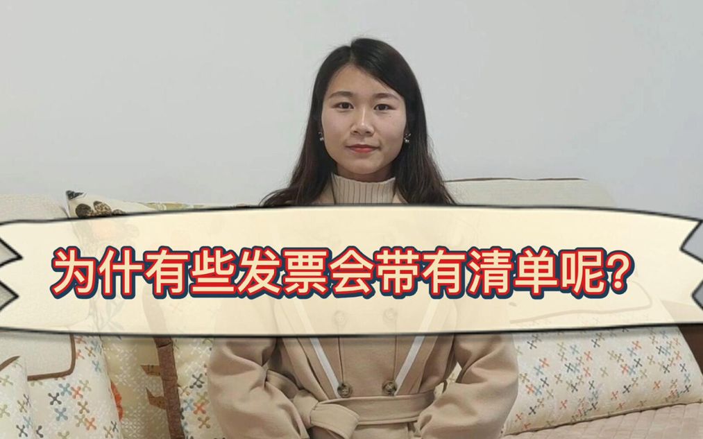 微课小视频—为什么收到的发票有的会带有清单呢?