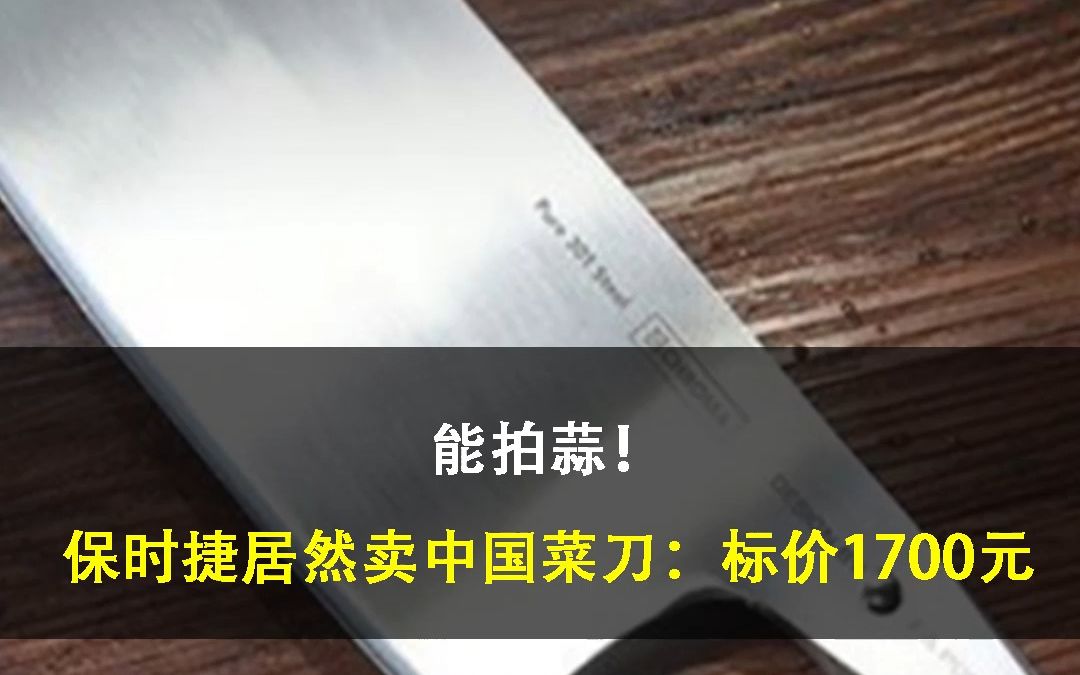 能拍蒜!保时捷居然卖中国菜刀:标价1700元