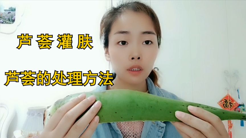 要做芦荟灌肤不难,这样处理出来的芦荟就可以直接敷,1分钟学会