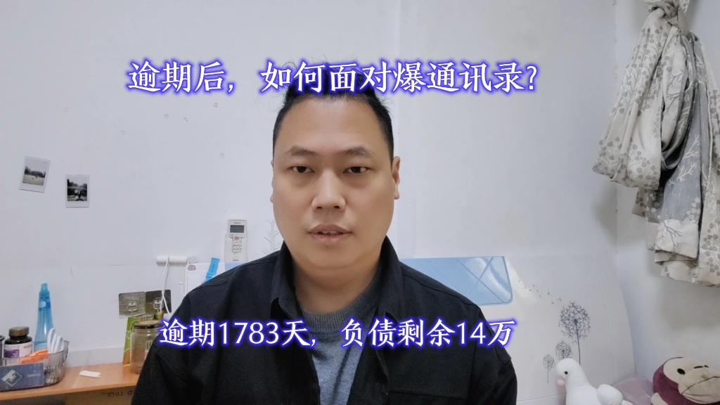 逾期后,如何面对爆通讯录?