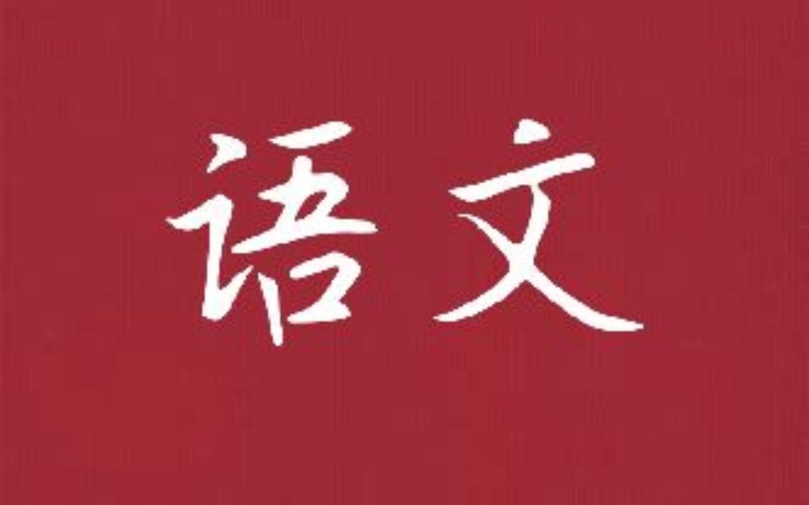 语文2.19—非连续性文本阅读