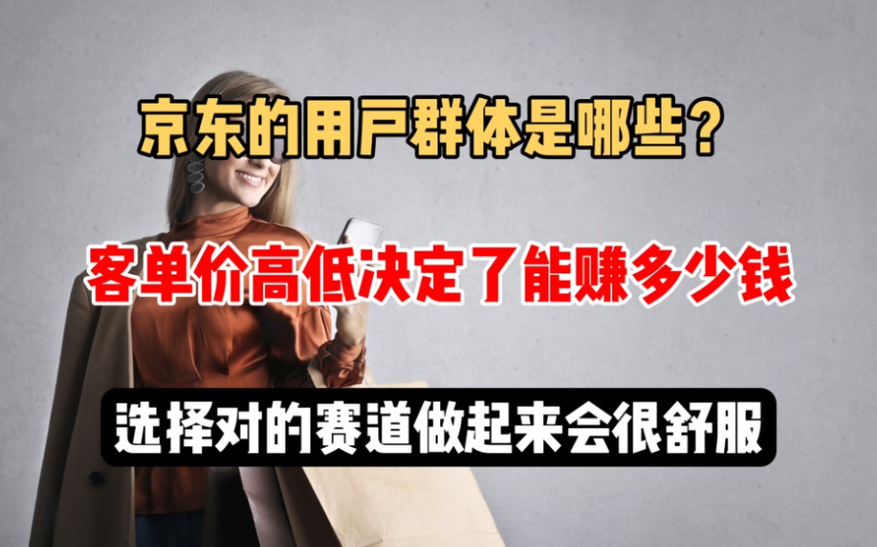 京东的用户群体是哪些人?客单价高低决定了能赚多少钱