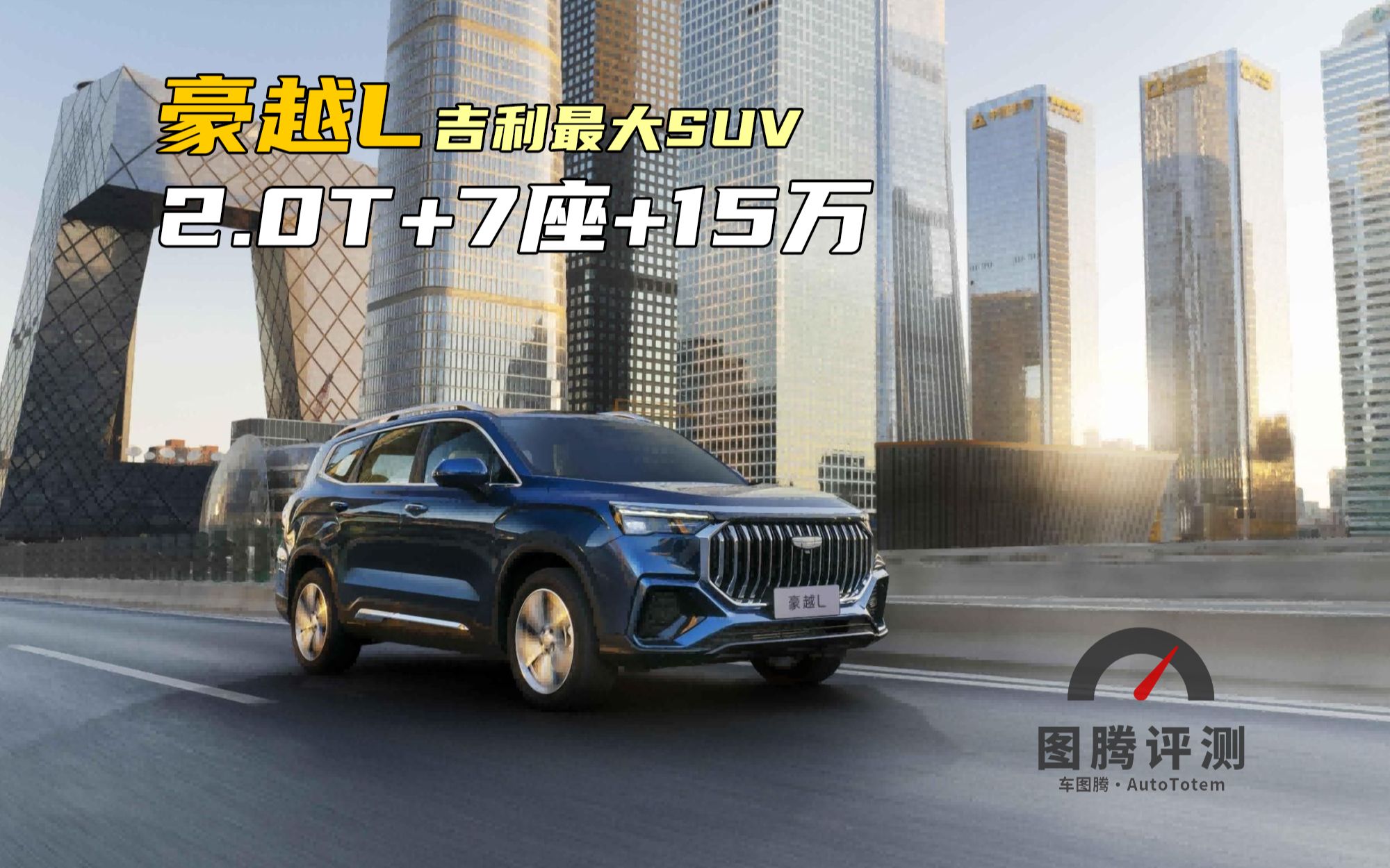 【汽车评测】试驾豪越L:15万落地+2.0T发动机+七座!吉利个头儿最大...