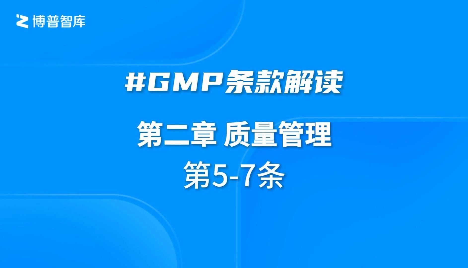 【跟学GMP】GMP第二章 质量管理 第5-7条 培训视频