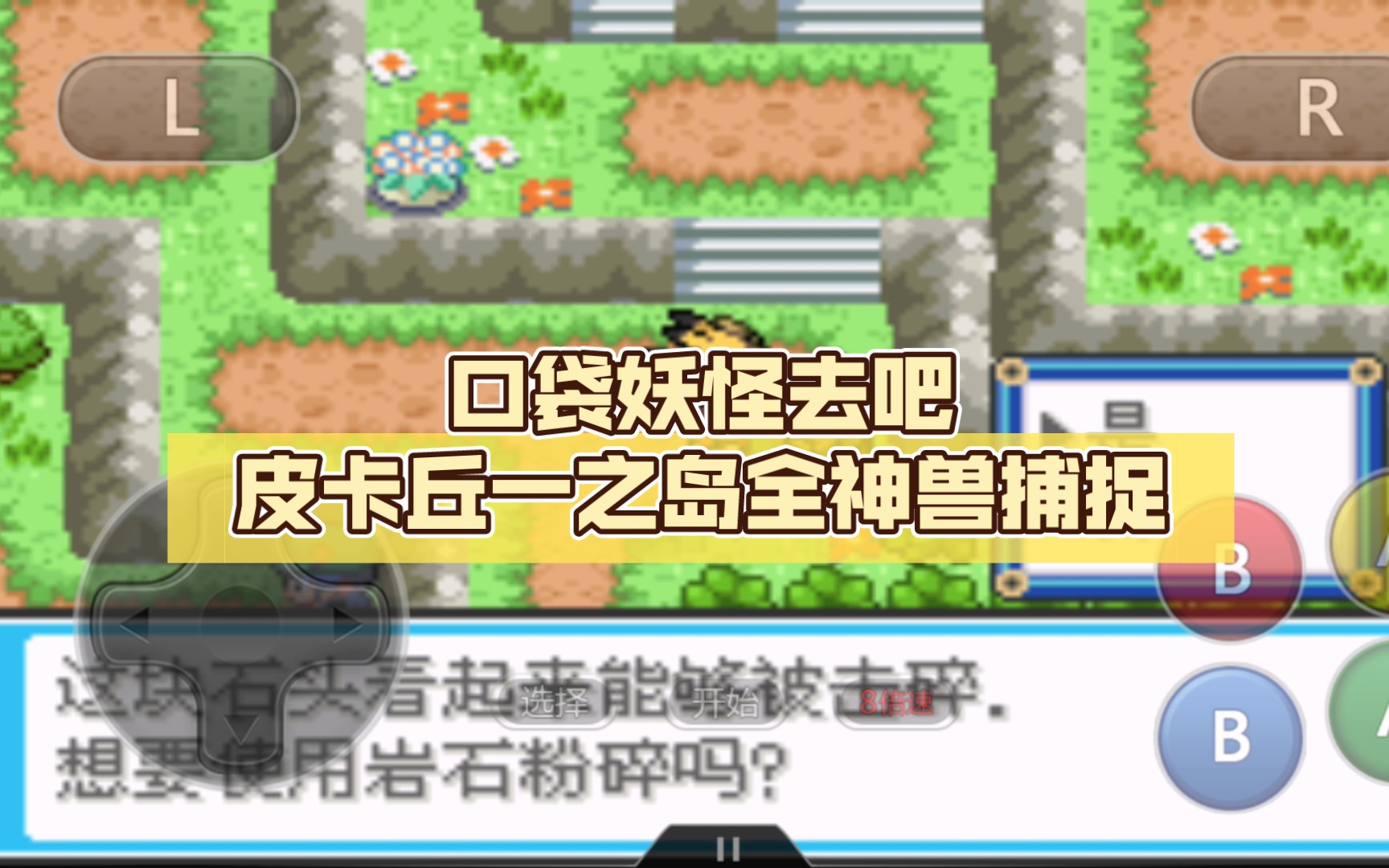 口袋妖怪去吧皮卡丘一之岛全神兽捕捉_手机游戏热门视频