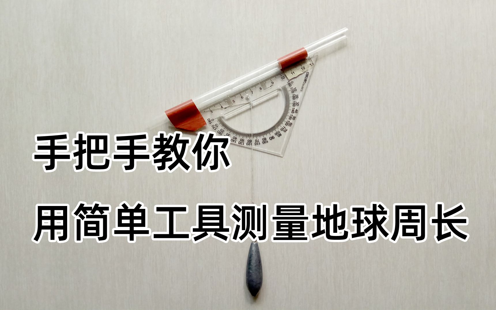 手把手教你用常见工具测量地球周长