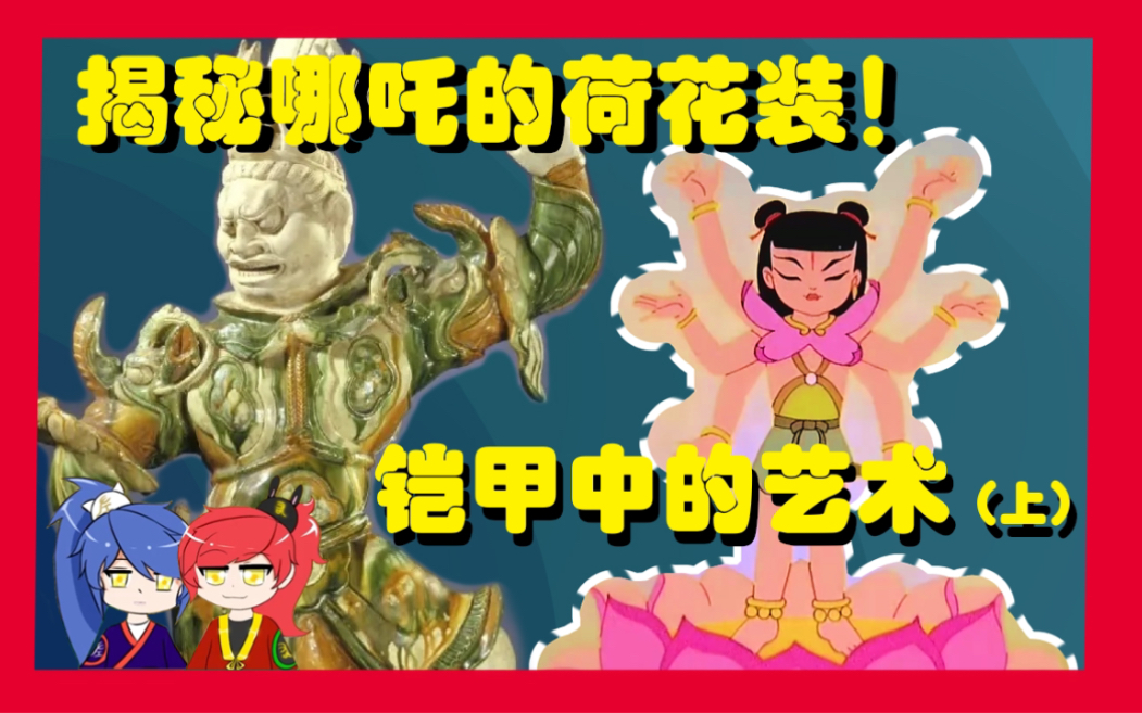 哪吒的荷花装:传统与现代的完美结合!