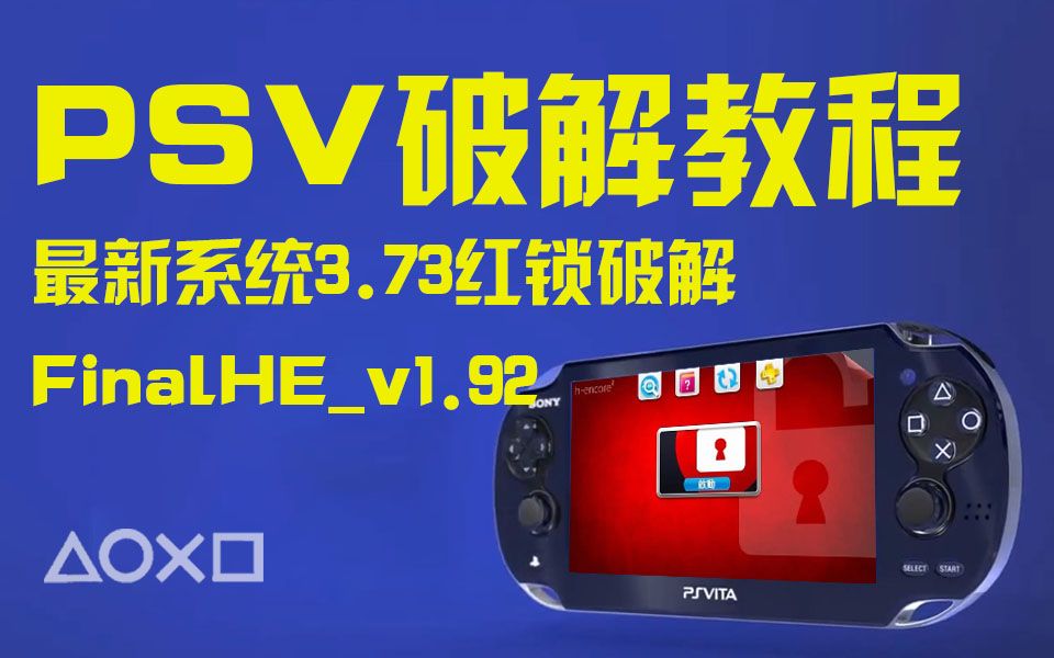 复活吧psv!最新系统3.73破解教程,FinalHE_v1.92刷入h-encore一键破解!