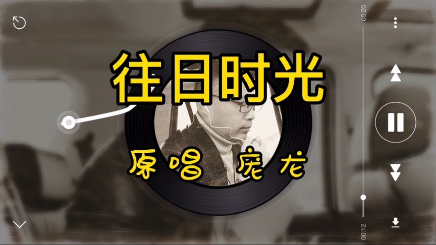 多想回到《往日时光》,哪怕只有一个晚上。几多感慨!几多忧伤!