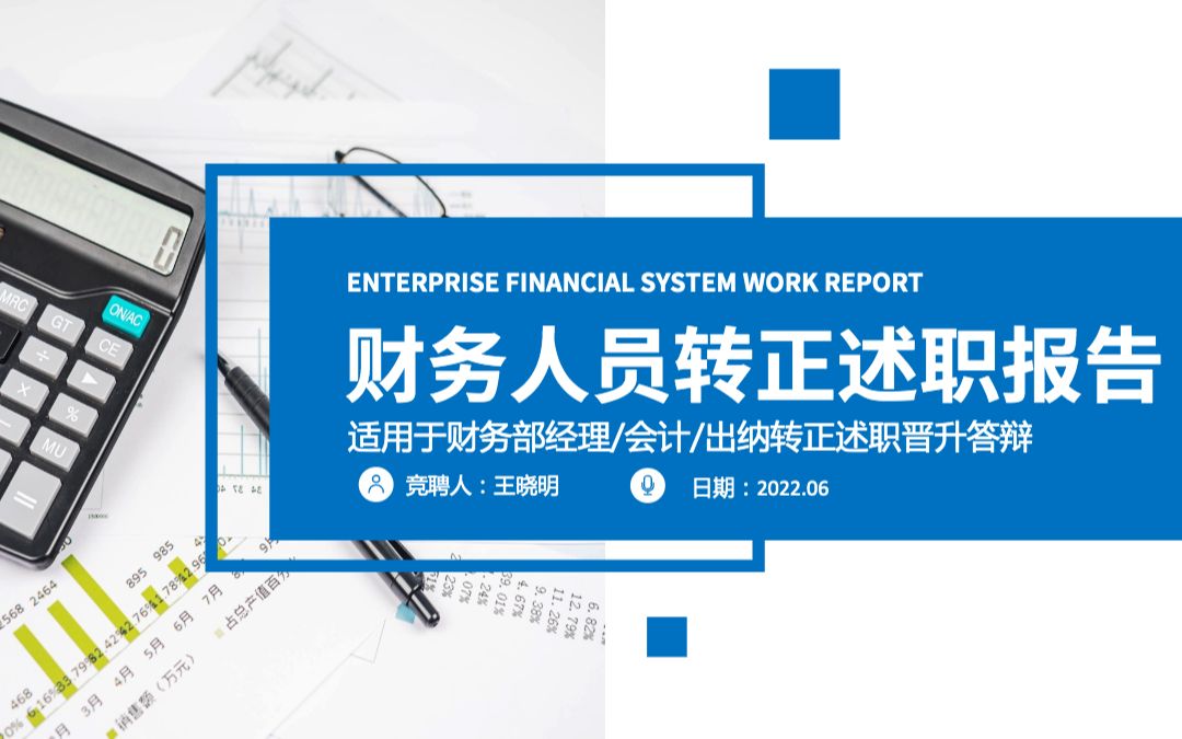 2022财务人员转正述职简洁知性风财务部会计出纳转正述职报告