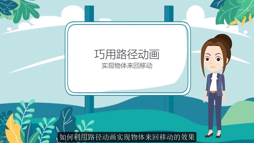 【怎么制作动画】巧用路径动画——实现物体来回移动