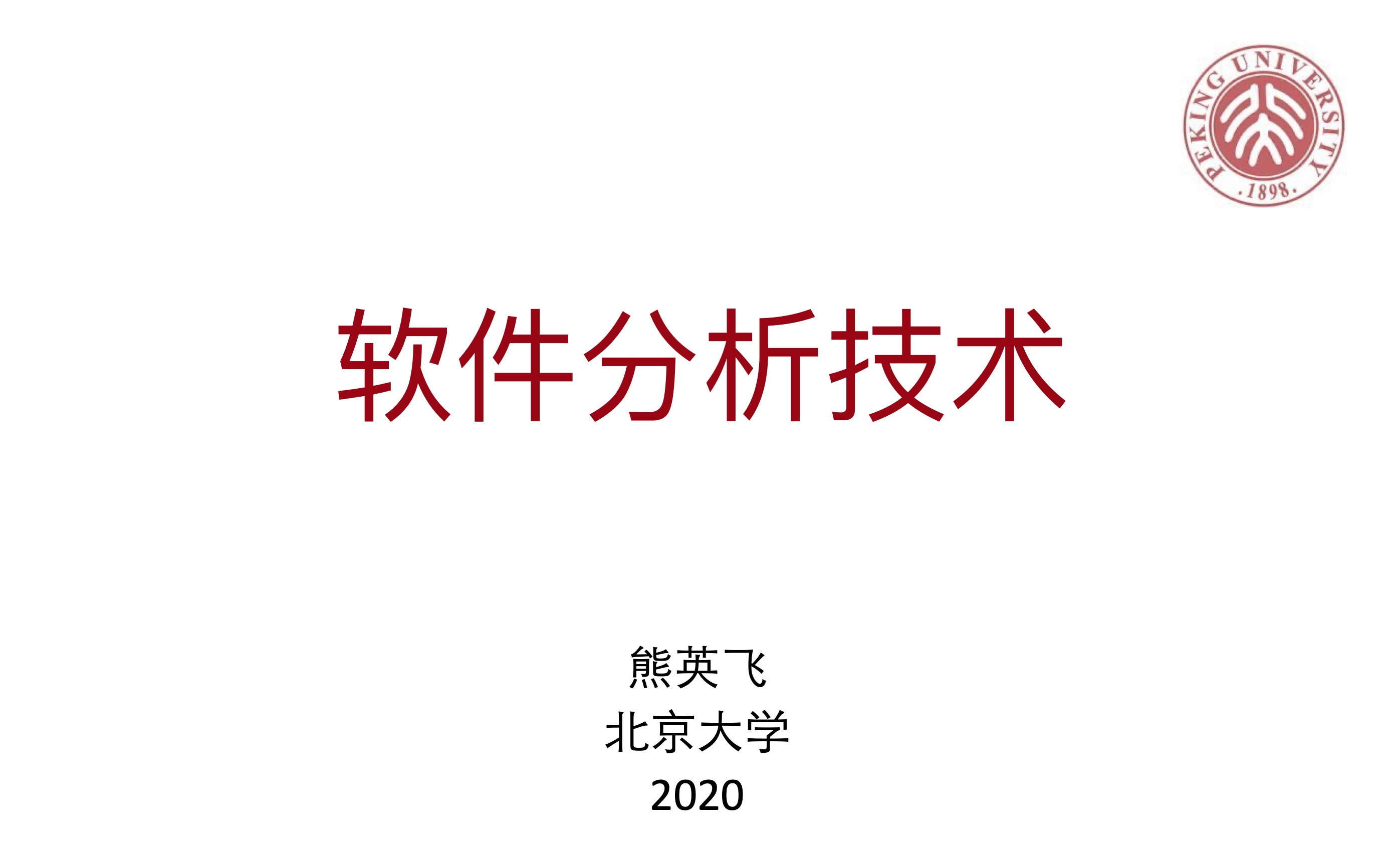 【北京大学公开课】软件分析技术-熊英飞
