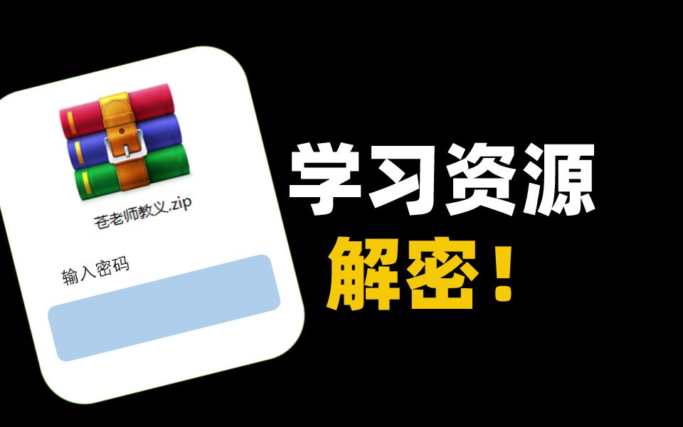 【实操】黑客如何破解压缩包密码!RAR/ZIP/7z压缩文件