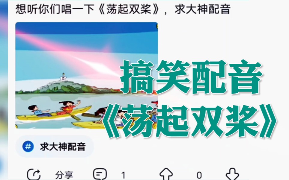 《让 我 们 荡 起 双 桨》【搞笑配音】